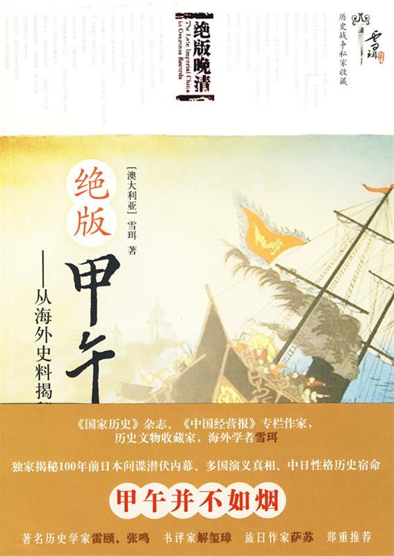 绝版甲午 (澳)雪珥著【书】