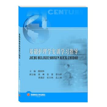 基础护理学实训学习指导 隋国辉 编 西南财经大学出版社