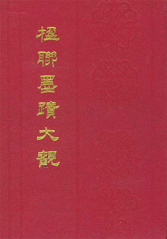 楹联墨迹大观 本社 编