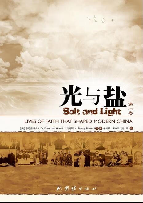 光与盐卷 李可柔 团结出版社