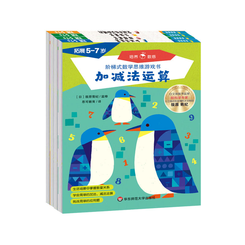 阶梯式数学思维游戏书·拓展（5-7岁）