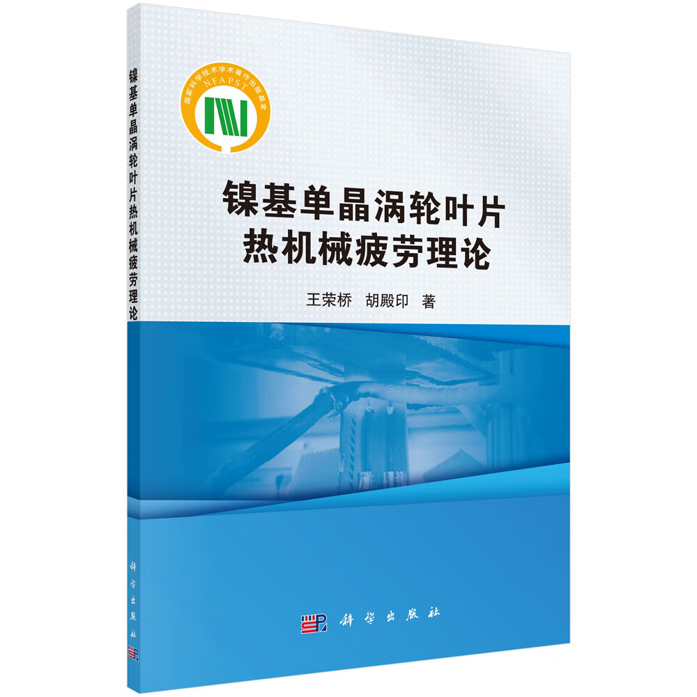 镍基单晶涡轮叶片热机械疲劳理论/王荣桥，胡殿印