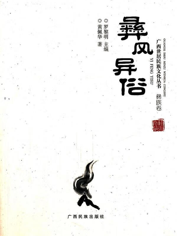 彝风异俗 黄佩华 著
