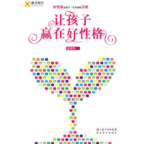 让孩子赢在好性格【精选】