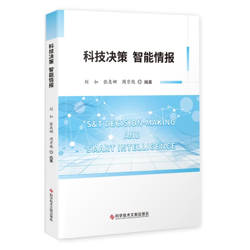 科技决策智能情报