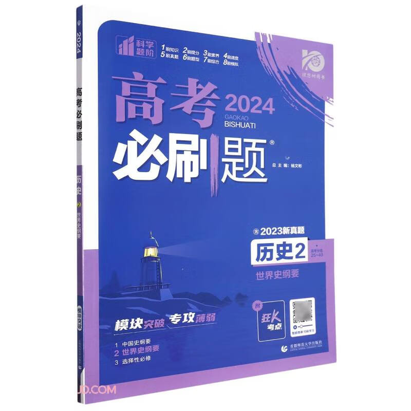 历史(2世界史纲要2024)/高考必刷题