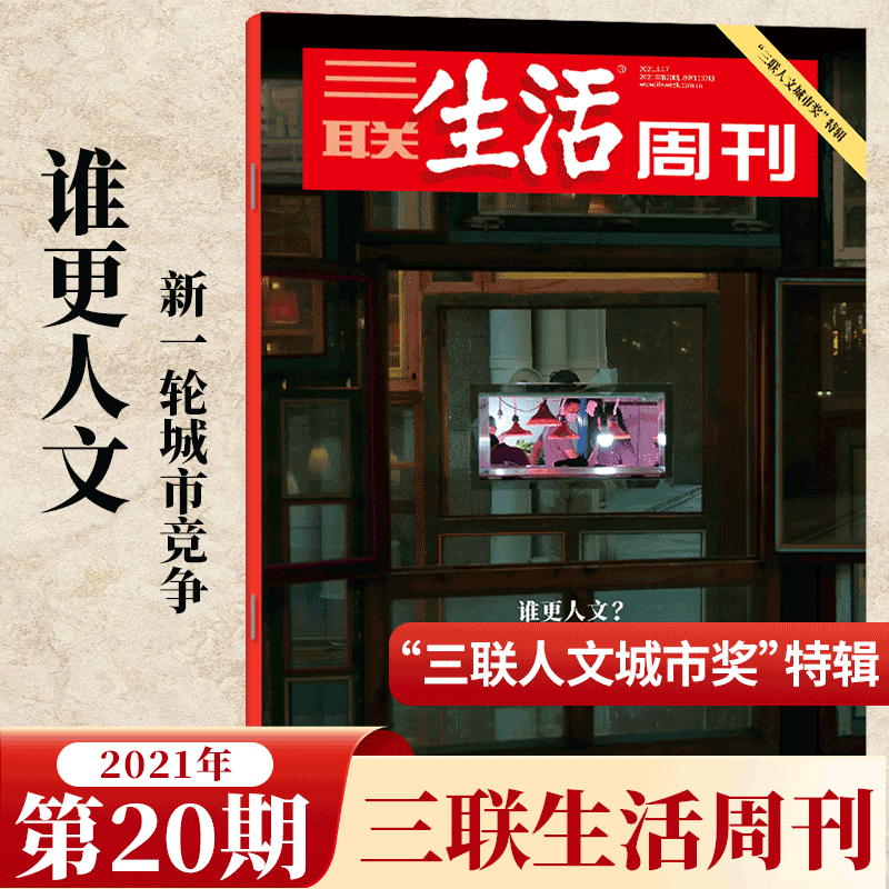 三联生活周刊杂志2023年（自选期数）新期2023年第34期 夏日阅读 时事新闻评论时政热点话题报道读书期刊 2021年第20期 谁更人文？ 期数