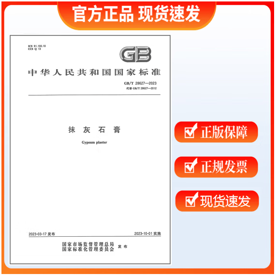 GB/T 28627-2023 抹灰石膏 代替GB/T 28627-2012 抹灰石膏