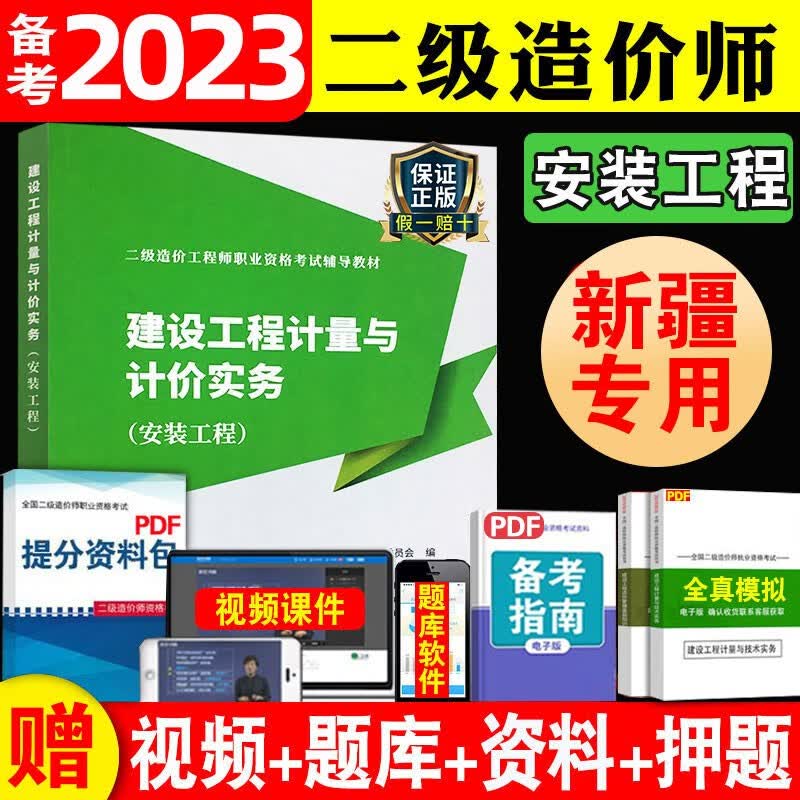 新疆二级造价师备考2023建设工程计量与计价实务土木建筑工程安装基础知识考试教材习题集题库新疆二造指定职业资格考试培训书2022 【安装工程】教材