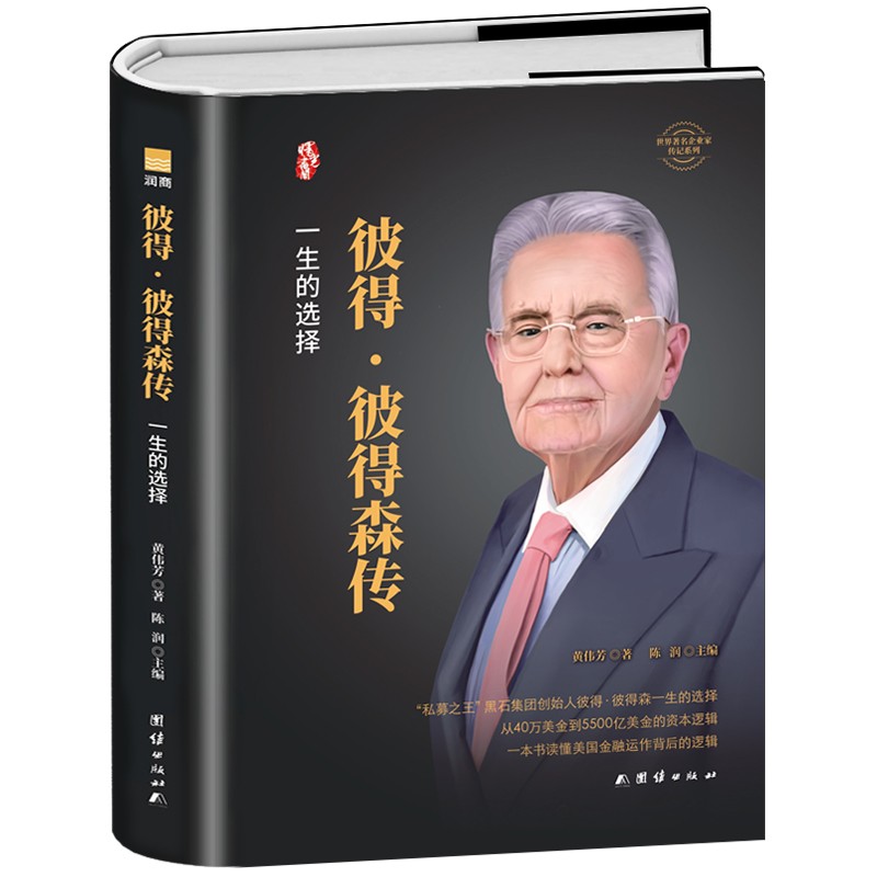 彼得?彼得森传9787512686953