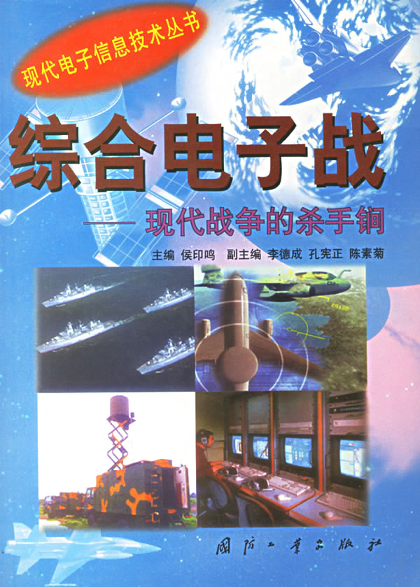 综合电子战 现代战争的杀手锏【特惠】