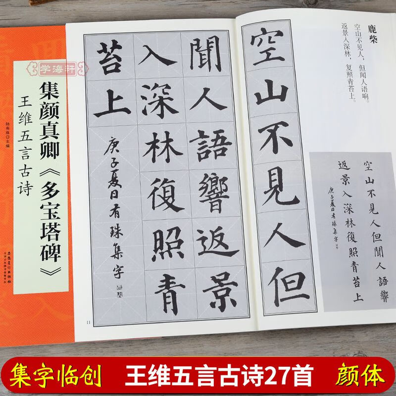 集颜真卿多宝塔碑 王维五言古诗 陆有珠 翰墨诗词大汇集字楷书毛笔字帖碑帖书籍图书米字格对照临摹 安徽