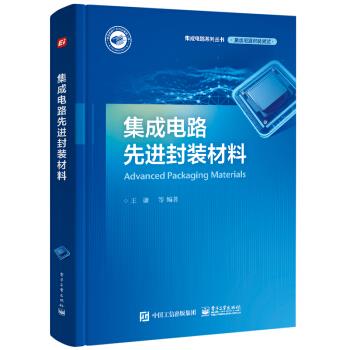 集成电路先进封装材料 王谦等 著 9787121418600