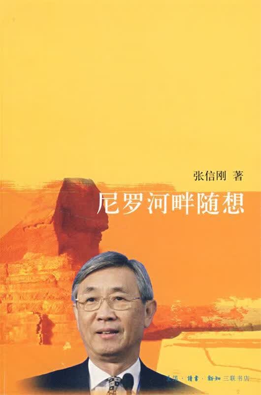 尼罗河畔随想 张信刚人文散记 张信刚 生活.读书.新知三联书店 9787108027085