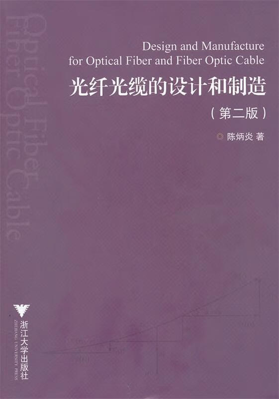 光纤光缆的设计和制造 陈炳炎著
