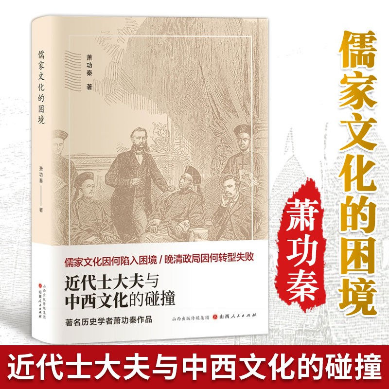 儒家文化的困境 近代士大夫与中西文化的碰撞 萧功秦 东方哲学经典著作书籍