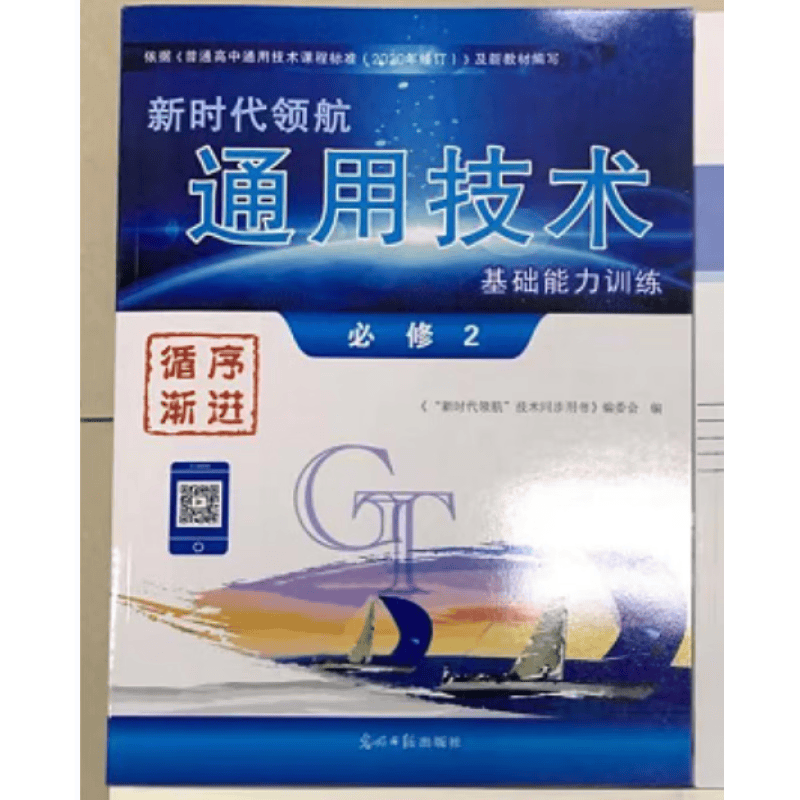 新教材《新时代领航》通用和信息技术同步 通用必修二 单独书 高中通用