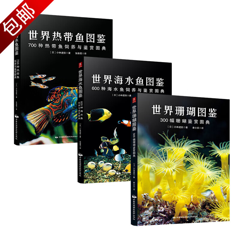 世界海水鱼图鉴+世界热带鱼图鉴+世界珊瑚图鉴 海洋生物科普图鉴 全3册 世界海水鱼+热带鱼+珊瑚图鉴 定价204