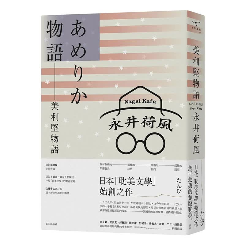 【翰德图书】美利坚物语 港台原版图书籍台版繁体中文 永井荷风 翻译文学 新雨