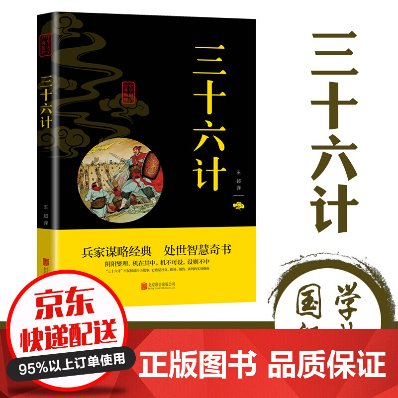 中华国学经典精粹一三十六计（双色）【特价专区】