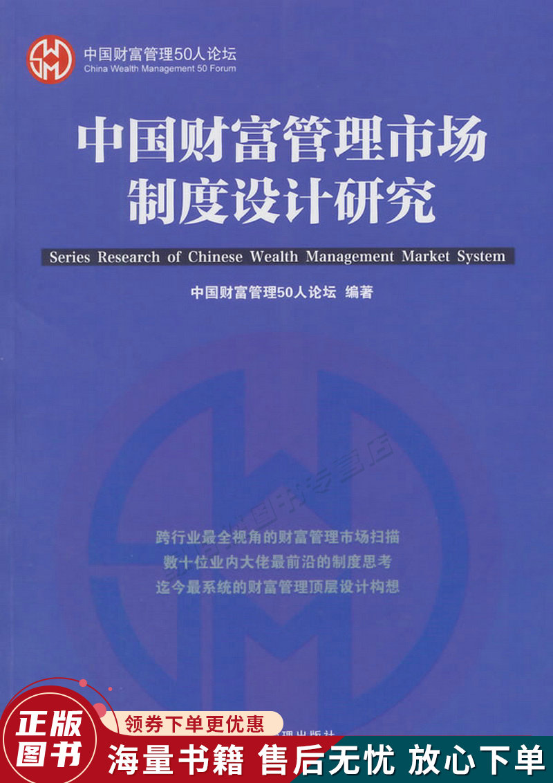 中国财富管理市场制度设计研究