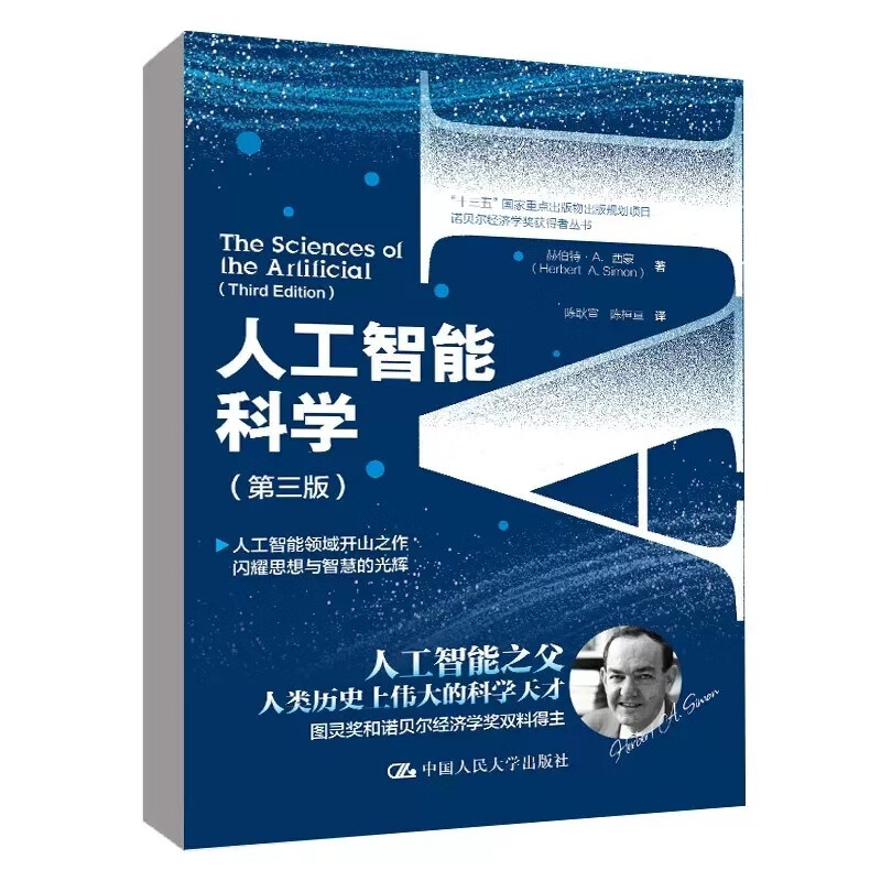 人工智能科学（第三版）（诺贝尔经济学奖获得者丛书） 赫伯特·A.西蒙 著 中国人民大学出版社
