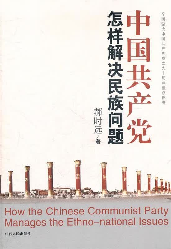 中国共产党怎样解决民族问题 郝时远著