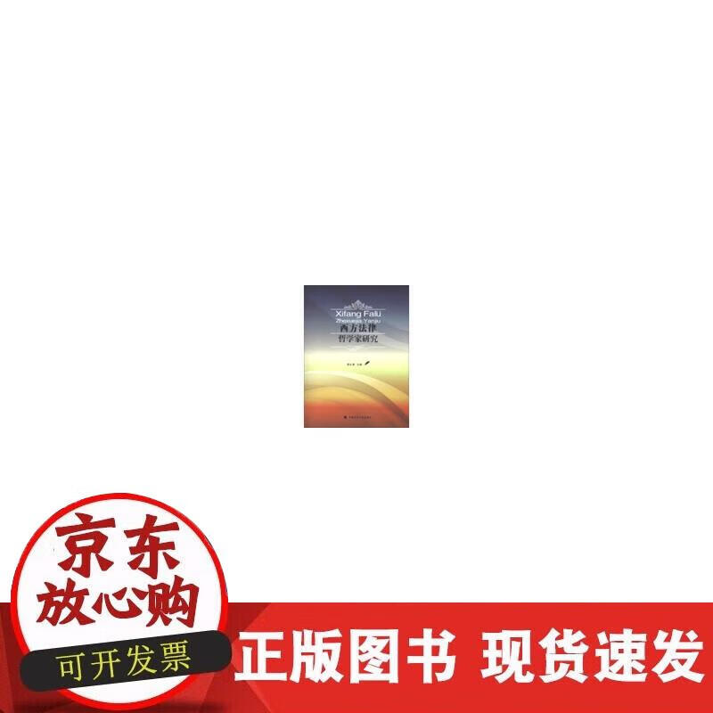 【现货】西方法律哲学家研究