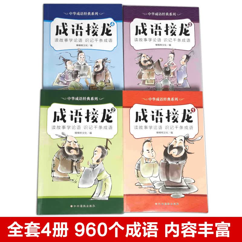 彩色注音版成语接龙大全小学生全套4册一年级二年级三年级游戏书儿童趣味大闯关幼儿园幼儿版宝宝100词课