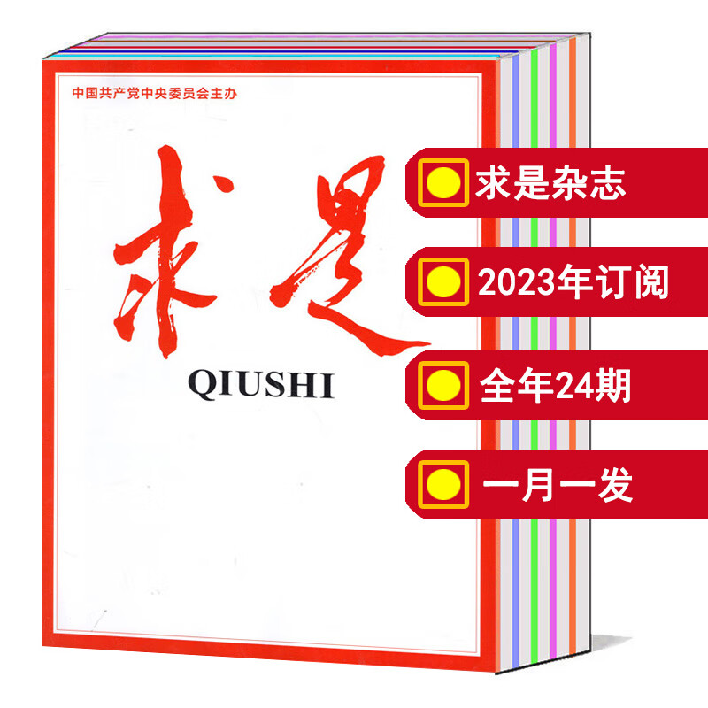 【2023全年/上半年/打包】求是杂志2023年1/2/3/4/5/6/7/8/9/10/1 求是2023年第12期