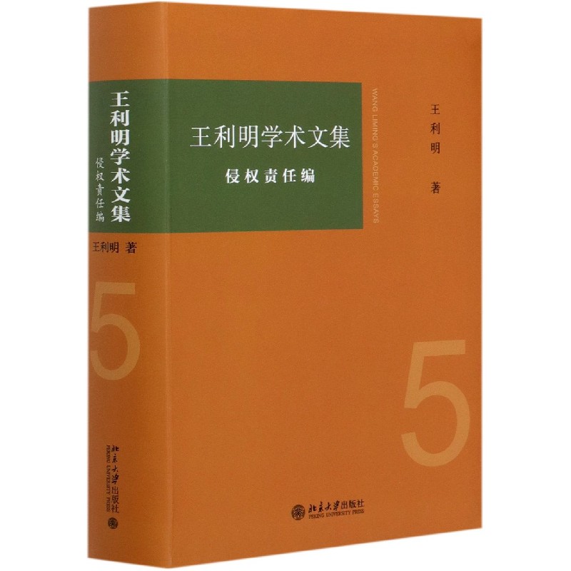 王利明学术文集(5侵权责任编)