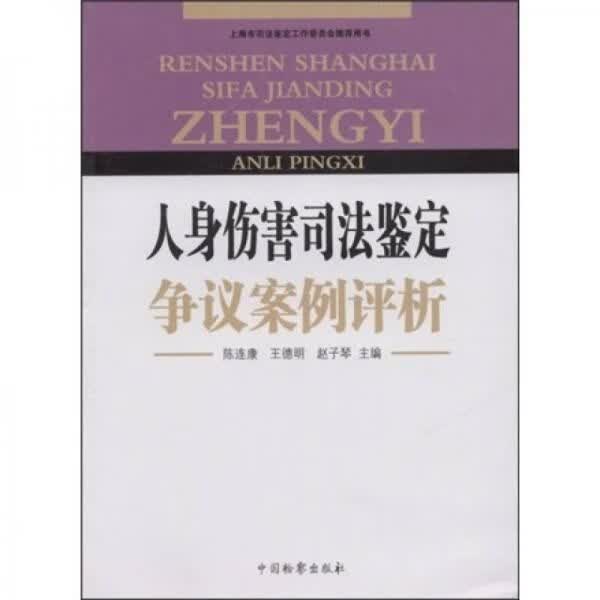 人身伤害司法鉴定争议案例析