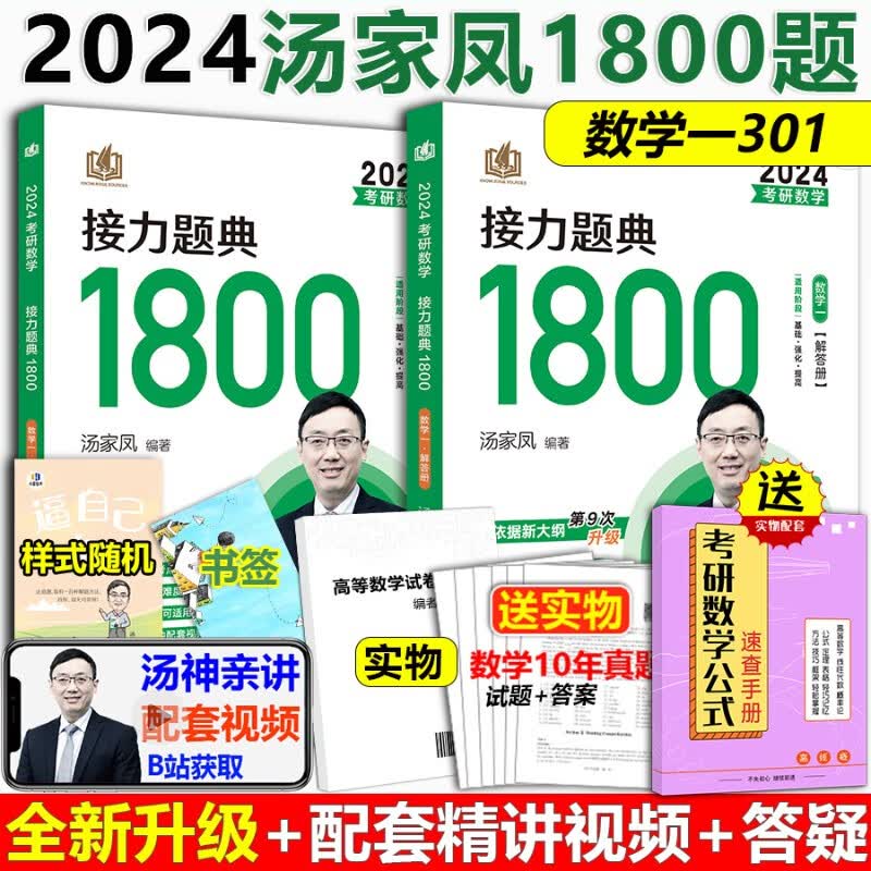 现货 2024【重难点视频】汤家凤考研数学复习大全 24数学一二三 汤家凤数一数二数三复习全书辅导教材搭历年真题解析1800题2025 (现货速发)2024汤家凤1800题数学一