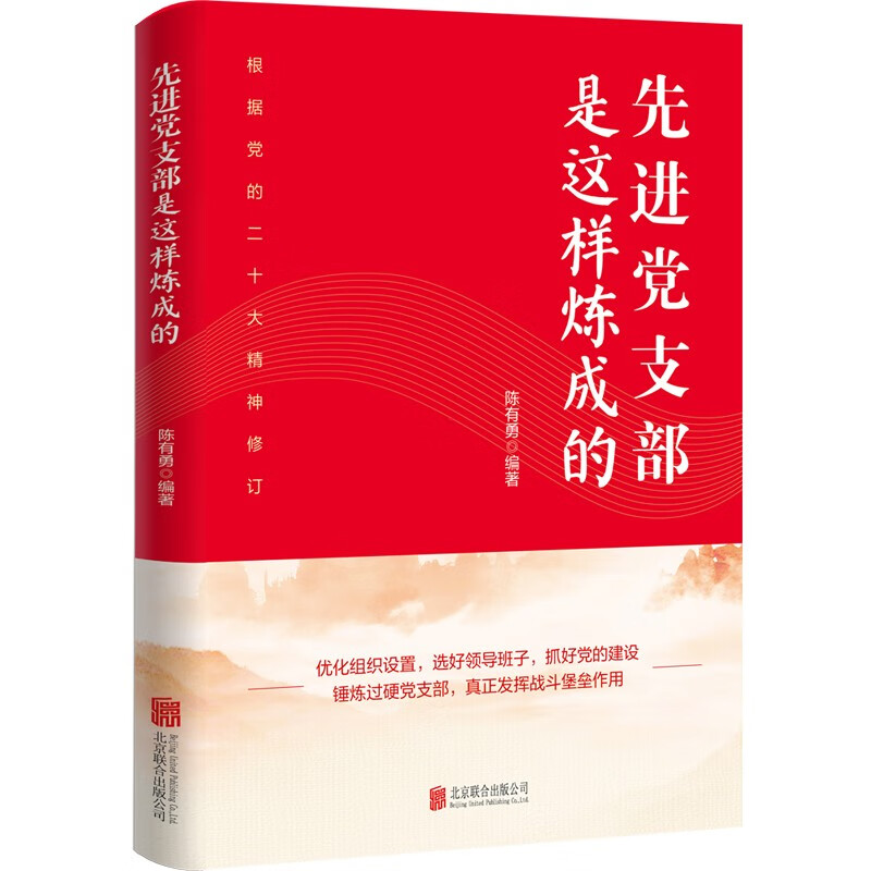 先进党支部是这样炼成的（2023修订版，根据党的二十大精神修订，新时代基层党支部工作建设工作手册）