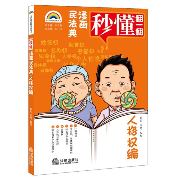 人格权编-翻一翻秒懂漫画民法典-七彩漫画民法典