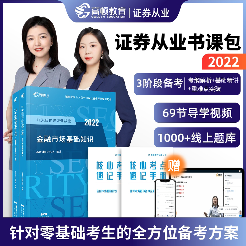 【高顿教育官方】2022版SAC证券从业资格证书考试书课包全套 含名师双精讲全程课+导学视频教材 证券两科教材全套+书课包