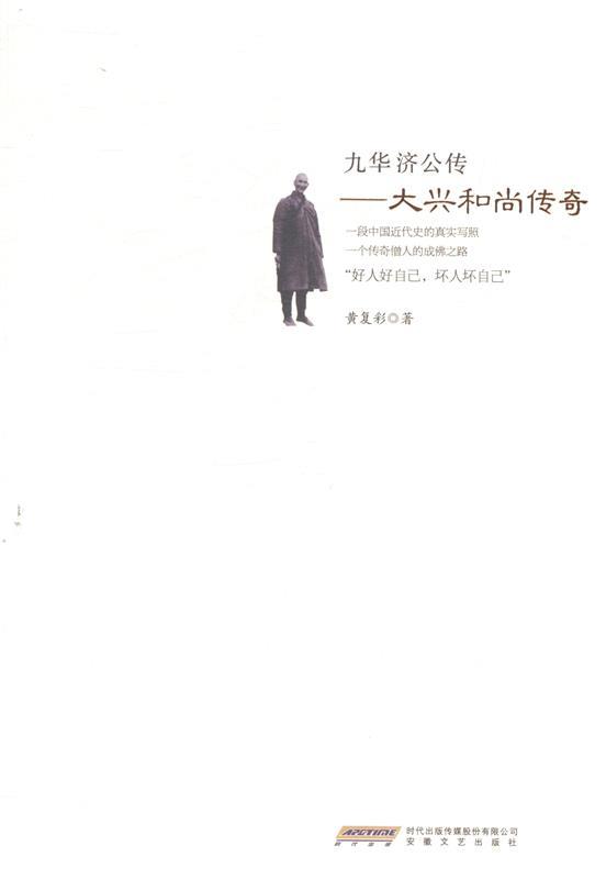 九华济公传-大兴和尚传奇 黄复彩 著【书】