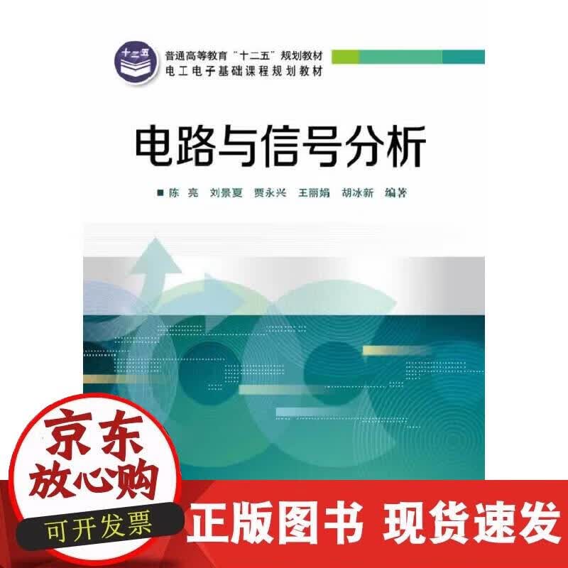 【现货】电路与信号分析