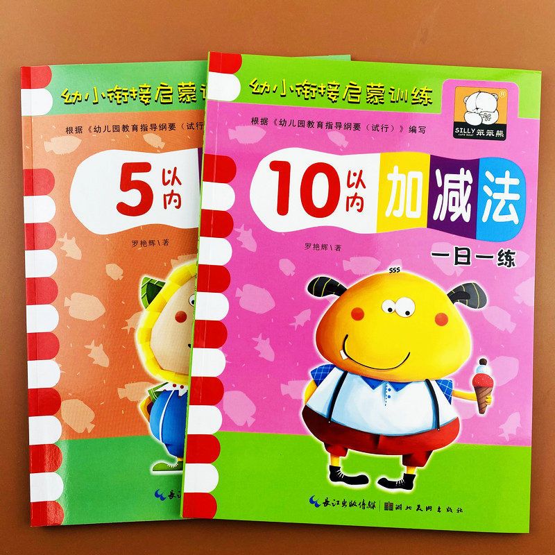 幼小衔接学前大班10:20:50:100以内加减法混合运算看图列式练习册 5以内+10以内加减法2本