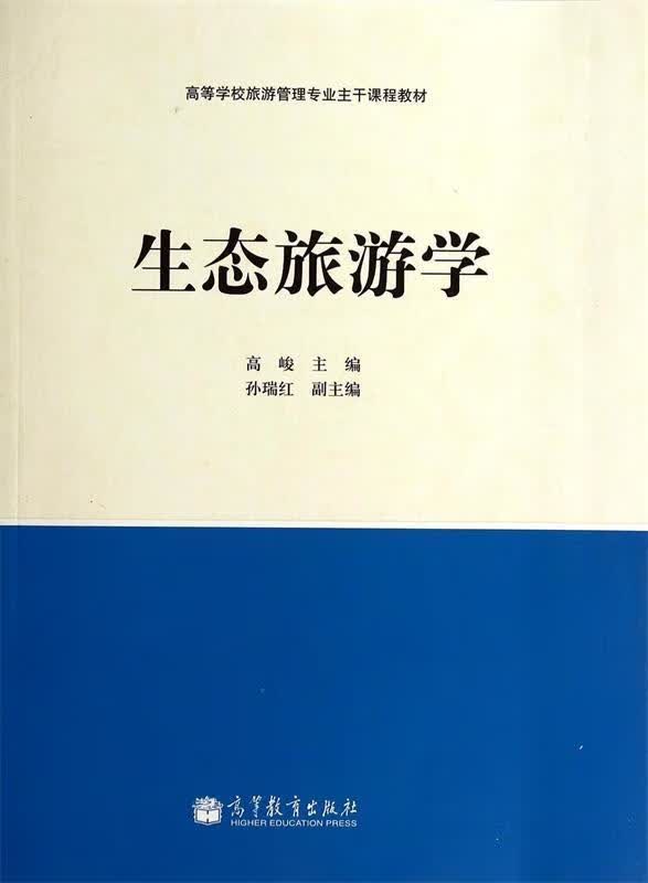 生态旅游学 高峻著