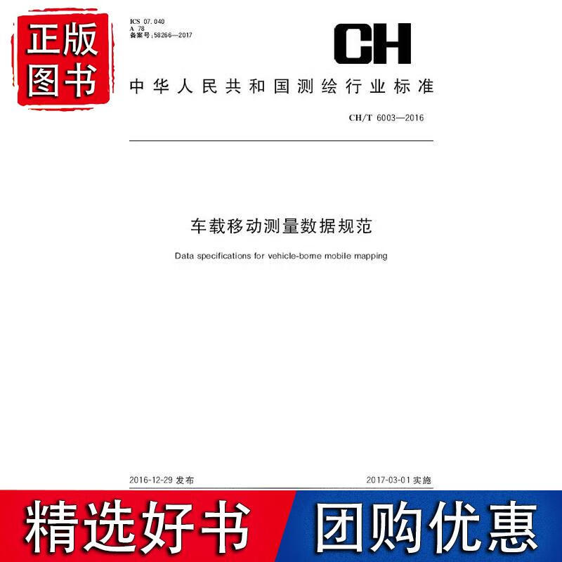 车载移动测量数据规范--CHT6003-2016