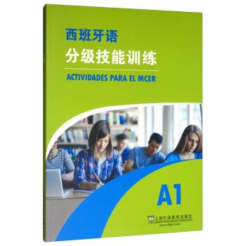 西班牙语分级技能训练A1