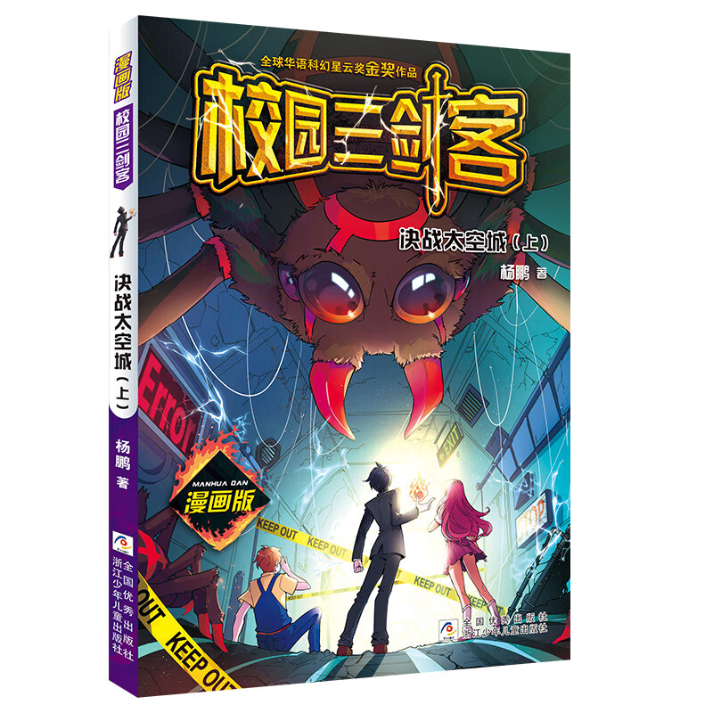 校园三剑客漫画版全套6册杨鹏冒险系列的书大奖小说科幻系列谜题版经典版漫画书小学生三四五六年级幻想大王 决战太空城（上）