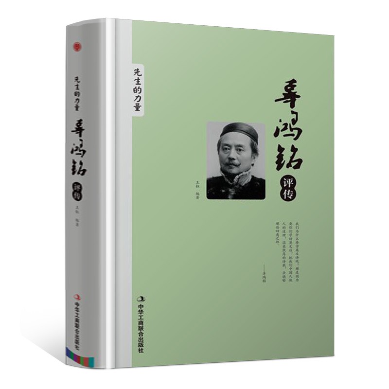 精装版】辜鸿铭评传/先生的力量