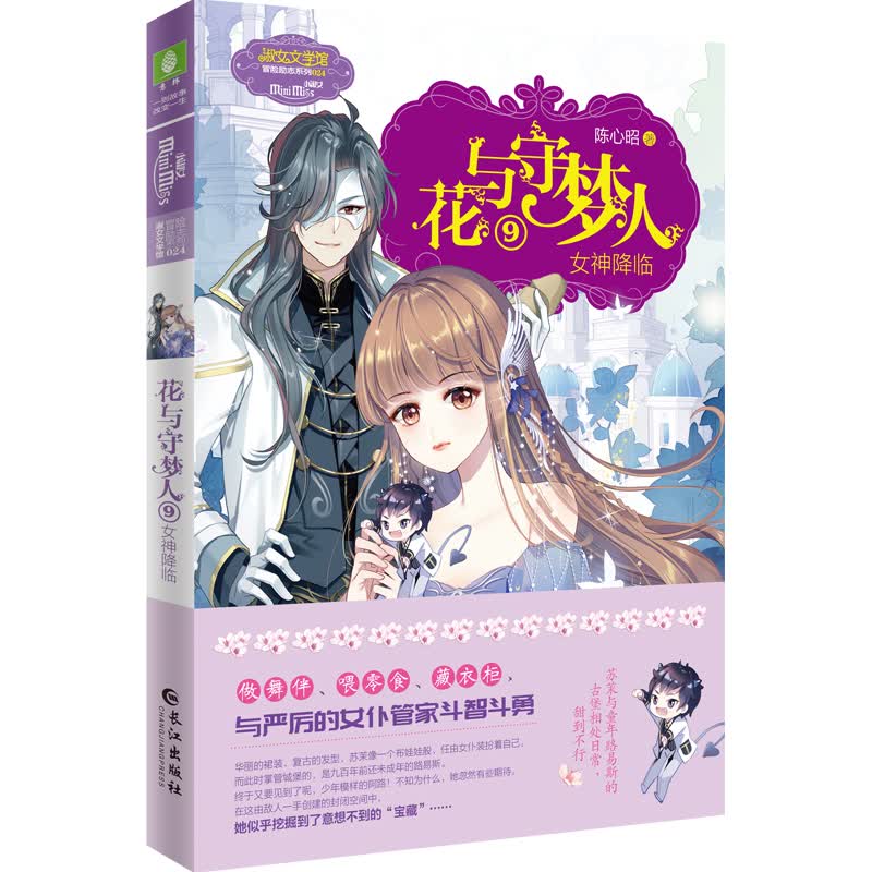 花与守梦人.9,女神降临