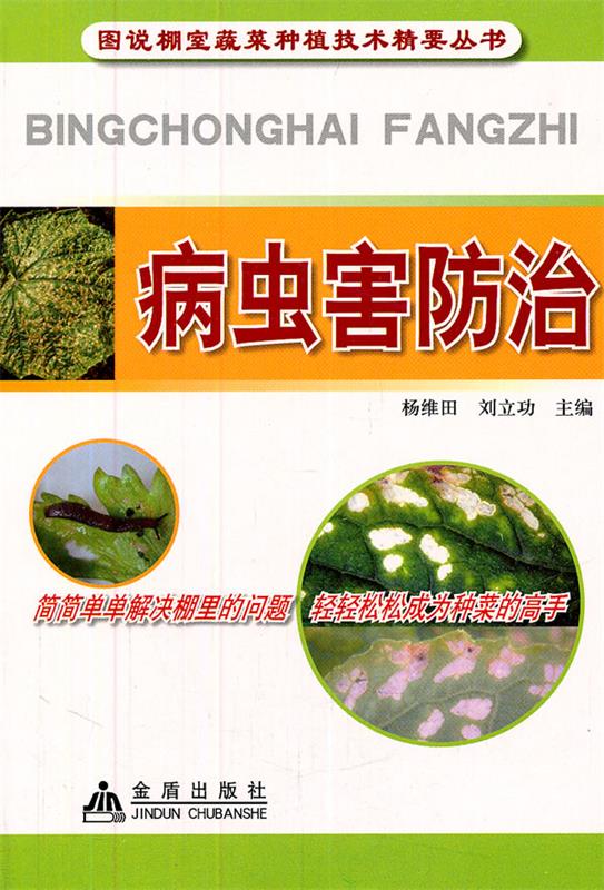 病虫害防治 杨维田,刘立功 主编