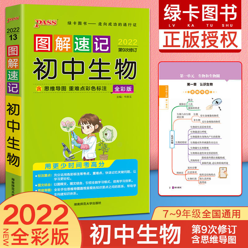 2022版图解速记初中语文数学英语生物化政史地七年级知识大全 初中生物