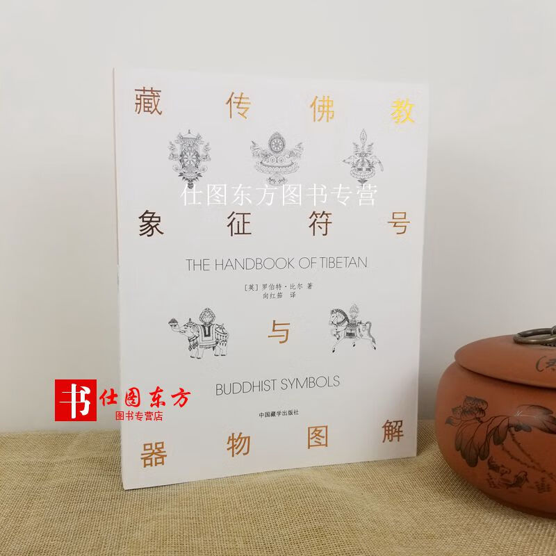 现货 藏传佛教象征符号与器物图解（第2版）藏族符号与象征 中国藏学出版社