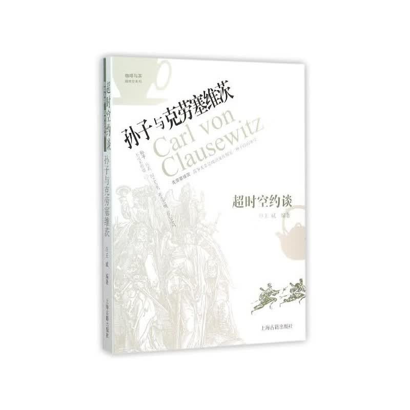超时空约谈：孙子与克劳塞维茨