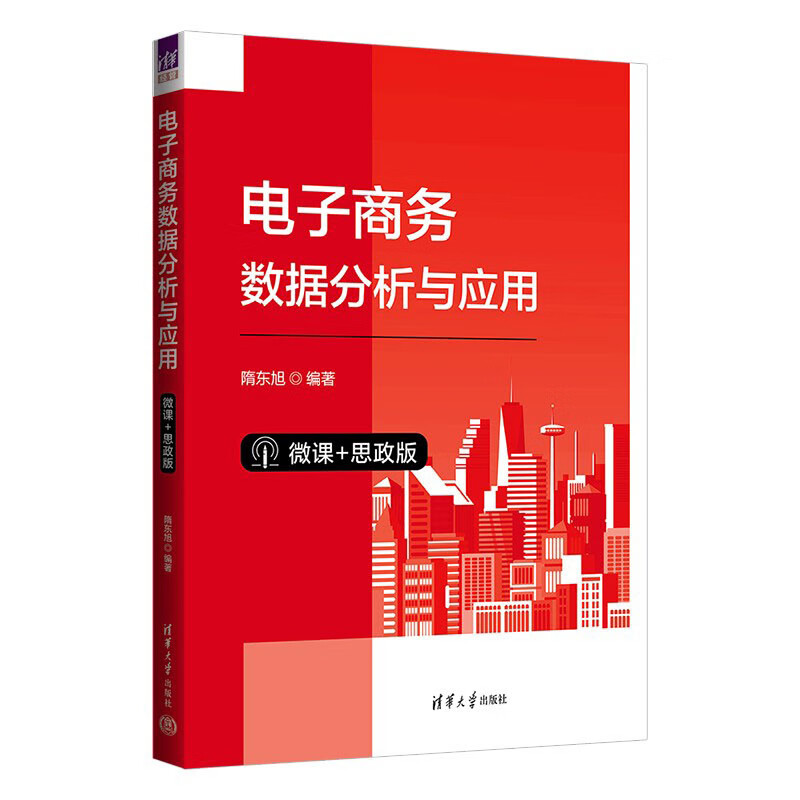 电子商务数据分析与应用（微课+思政版） 隋东旭 清华大学出版社